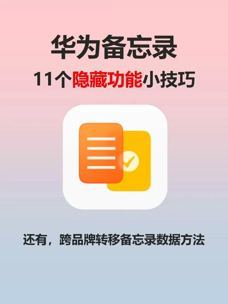 华为备忘录隐藏的如何恢复图标