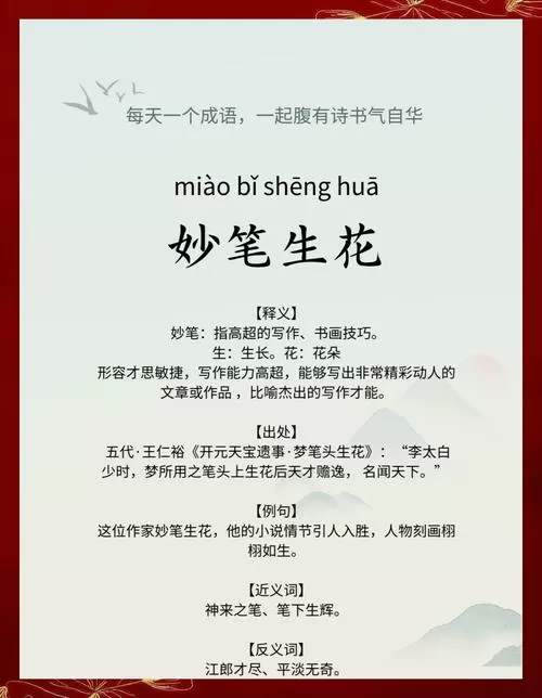 妙笔生花的成语解释图标