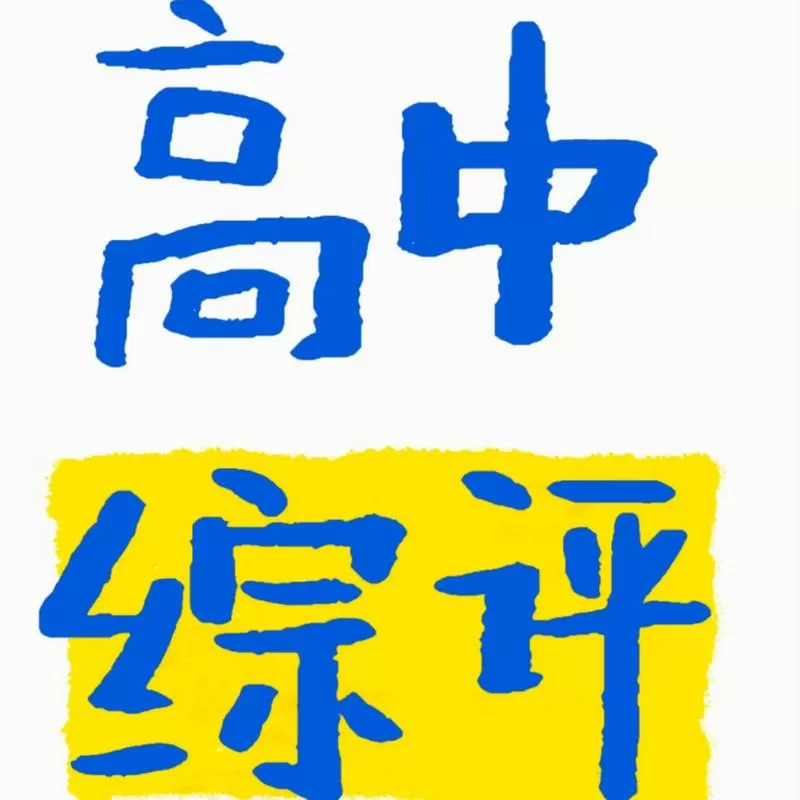 广东省普通高中学生综合素质评价系截图