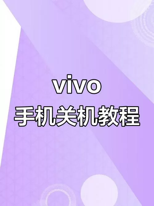 vivo手机怎么关机和开机截图