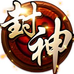 封神手游红包版官网图标