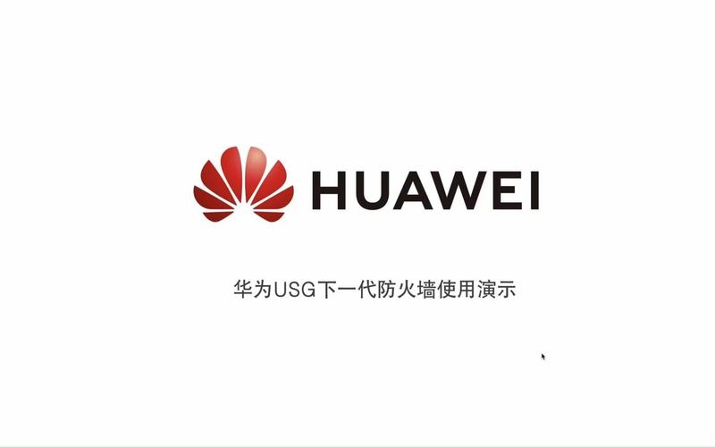 华为防火墙安全策略配置截图