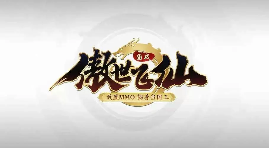 傲世飞仙官网截图
