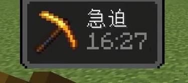 我的世界给急迫buff的指令图标