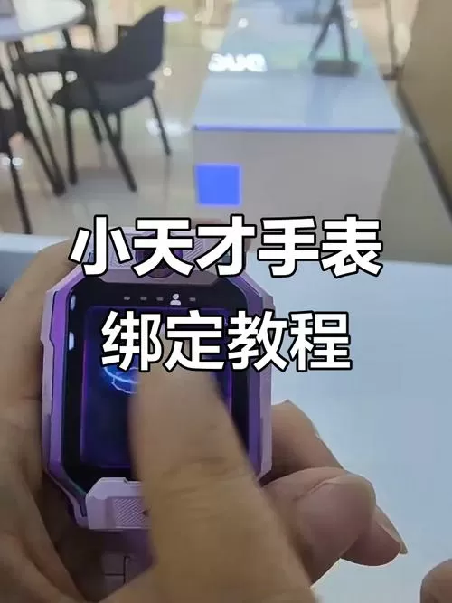 换小天才手表需要重新绑定吗截图