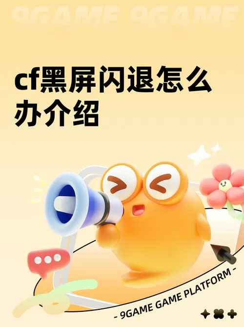 cf黑屏进不了游戏界面截图