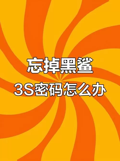 黑鲨手机解锁密码忘了咋办图标