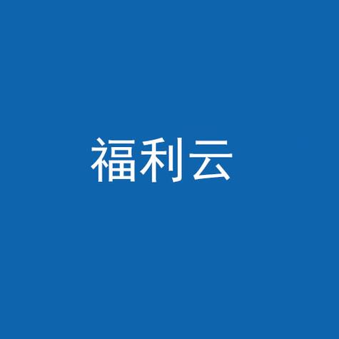 福利云点播 体验服试看图标