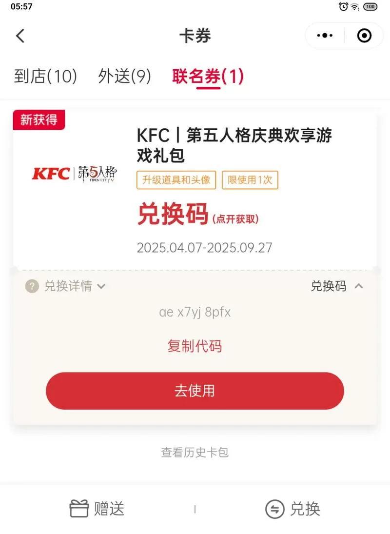 肯德基卡券兑换码怎么用