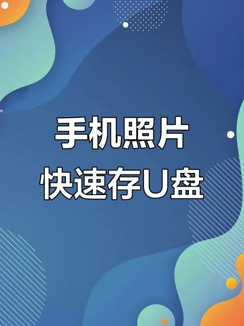 把手机相册传到u盘图标