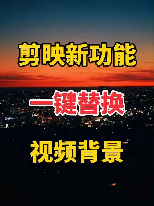 什么软件能把视频背景替换掉截图