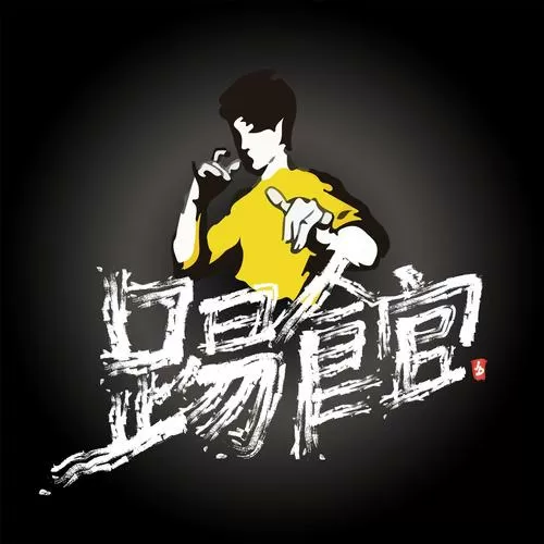 踢馆视频截图