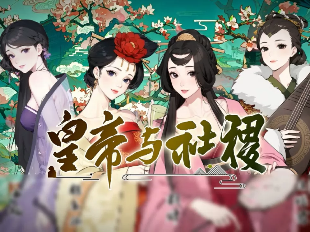 皇帝每天宠幸各种妃子的游戏