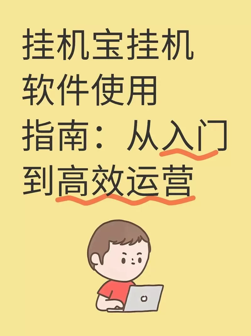 挂机宝使用教程截图