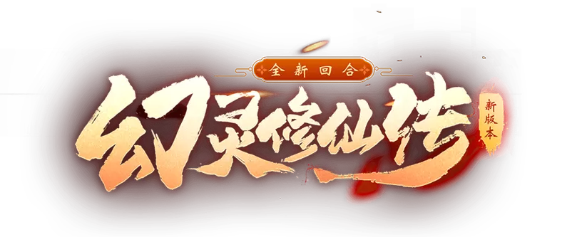 幻灵修仙传红包版图标