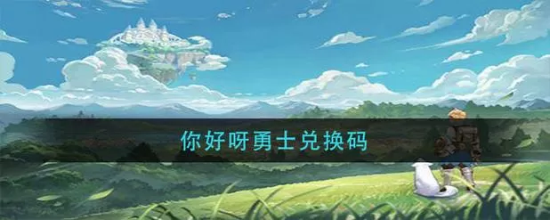 你好呀勇士激活码图标