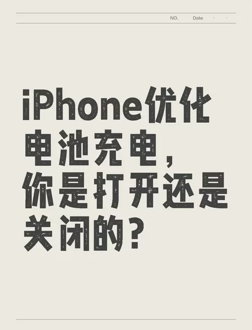 iphone优化充电关闭还是80截图