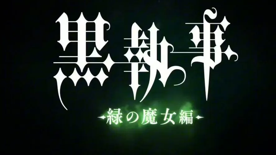 魔女执事破解版图标