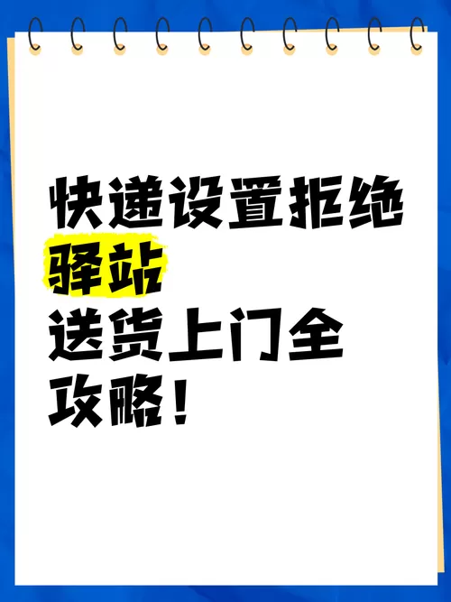 拒绝放驿站设置方法