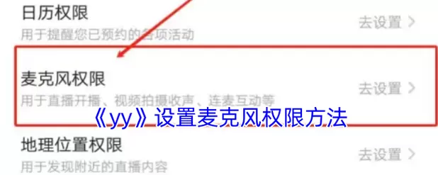 如何打开手机麦克风权限设置截图