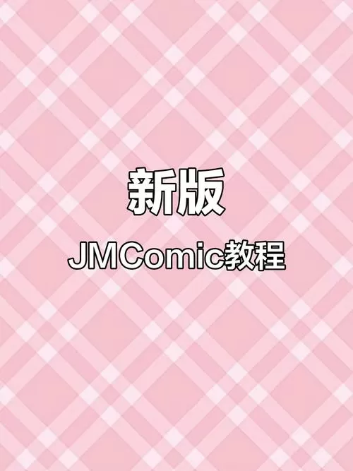 jmcomic.1.8官网下载图标