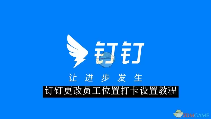 钉钉外勤打卡改位置截图