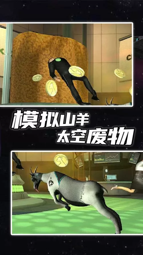 模拟山羊ufo下载