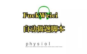 维词自动答题脚本图标