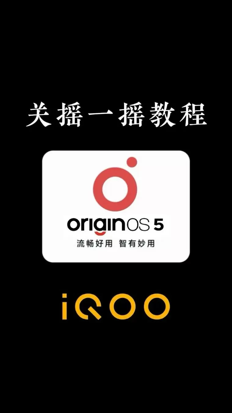 iqoo如何关闭摇一摇跳转应用截图