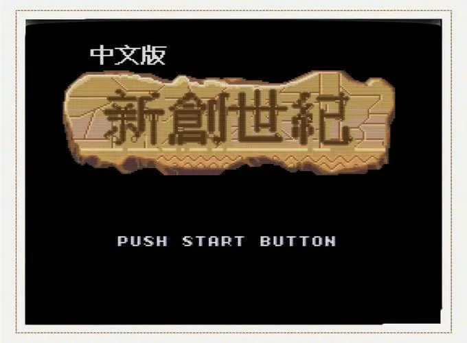 md新创世纪详细攻略图标