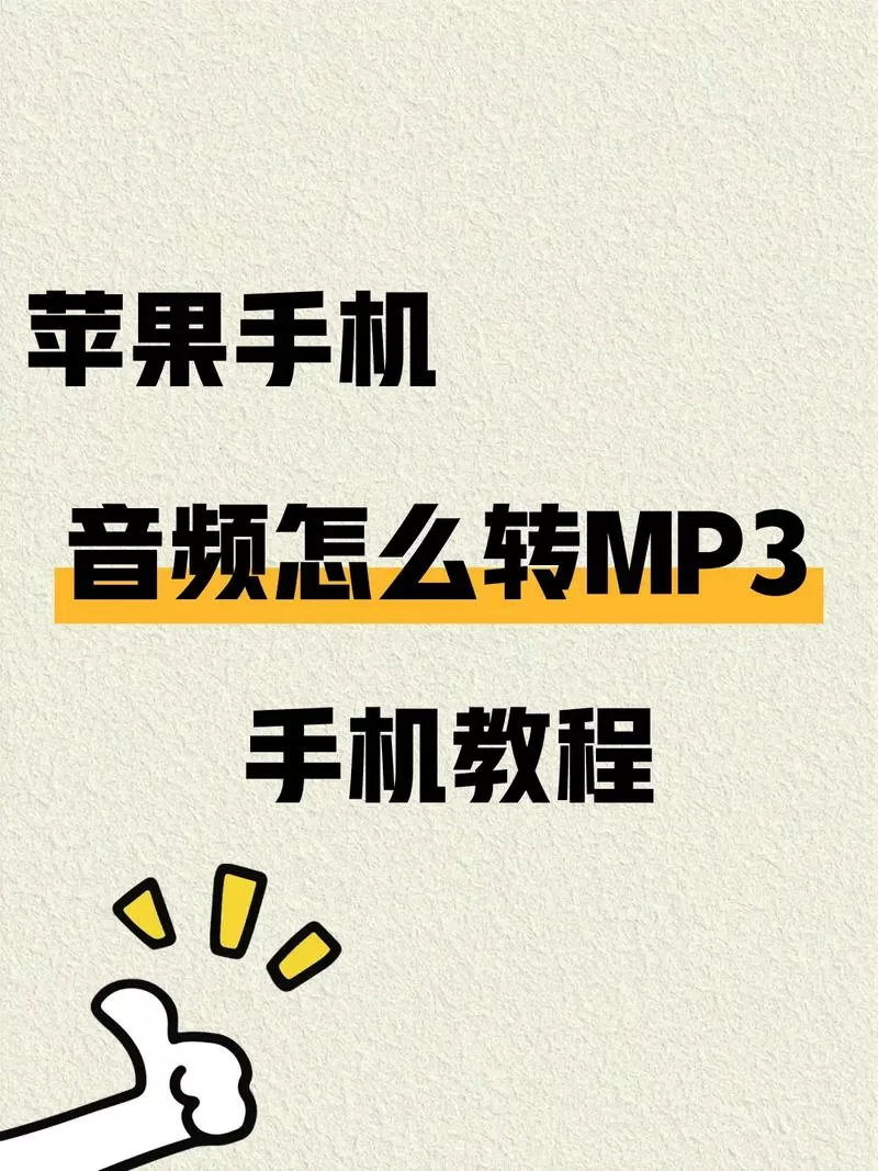 苹果手机荔枝音频怎么变成mp3截图