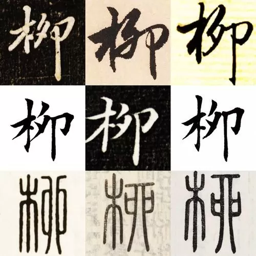 柳体楷书字典截图