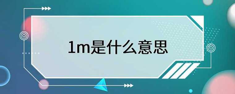 1dm=10-1m是什么意思截图