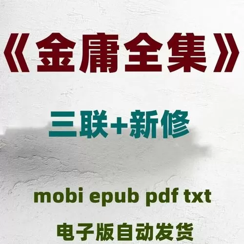金庸小说TXT电子书下载截图
