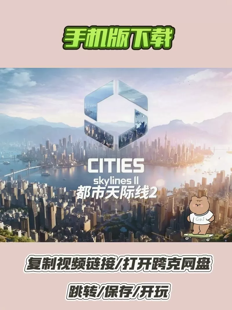 都市天际线2手机版下载教程banner图