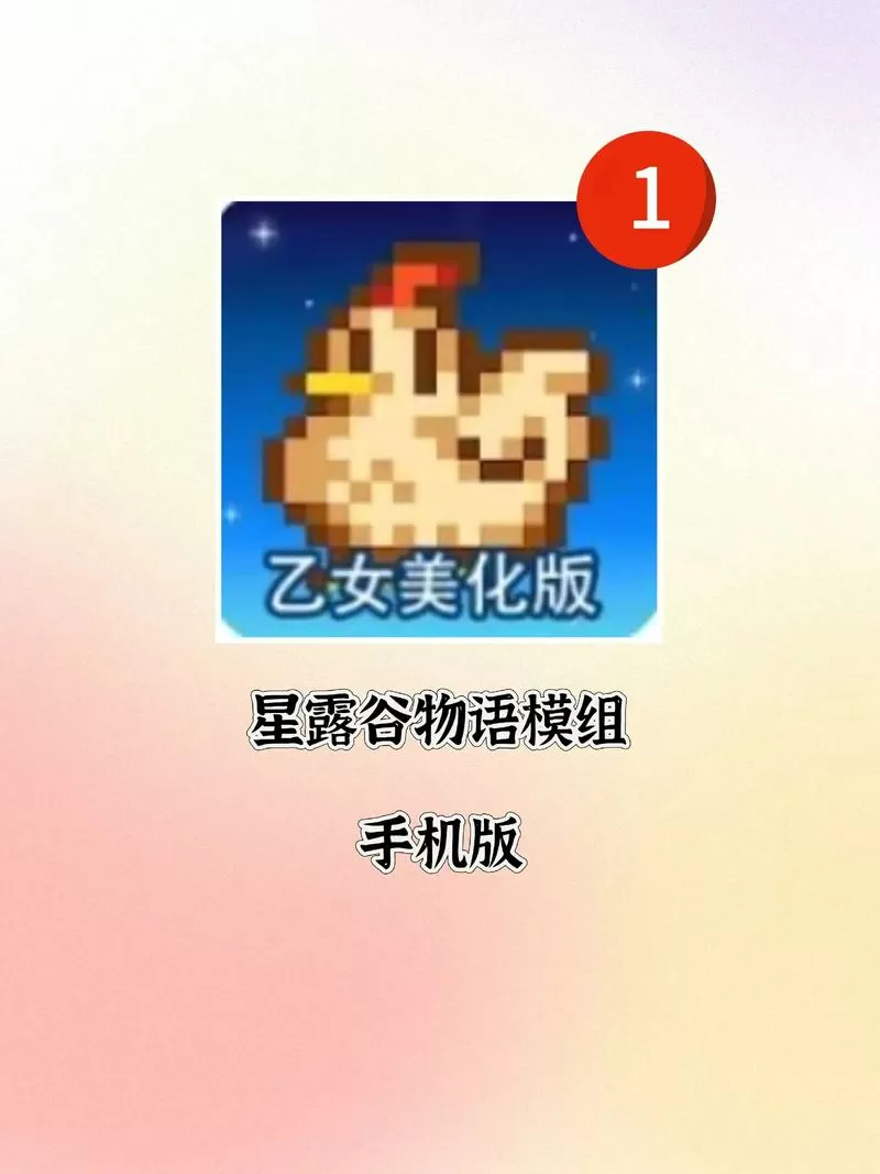 星露谷自带mod安卓安装包截图