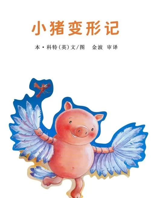 小猪变形记故事内容截图