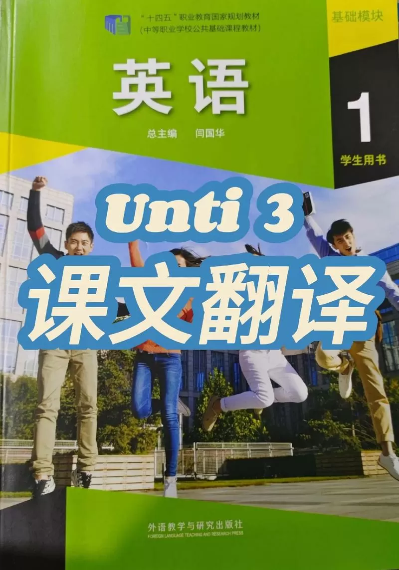 新技能英语学生用书1课文翻译