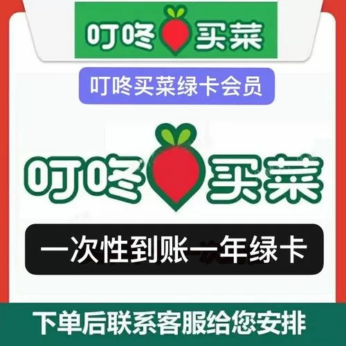 叮咚买菜会员卡和绿卡一样吗截图