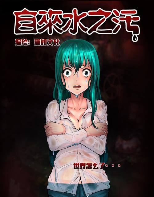 污系漫画