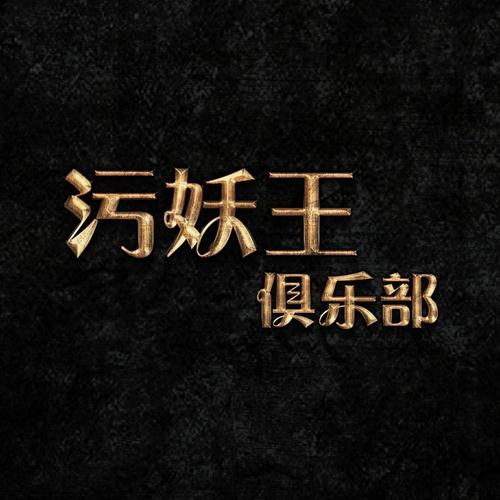污妖王漫画APP图标