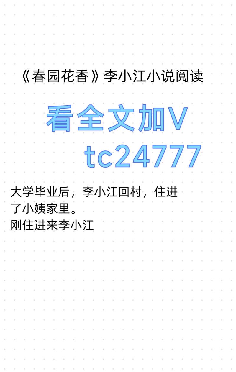 春园花香李小江免费阅读txt完整版图标