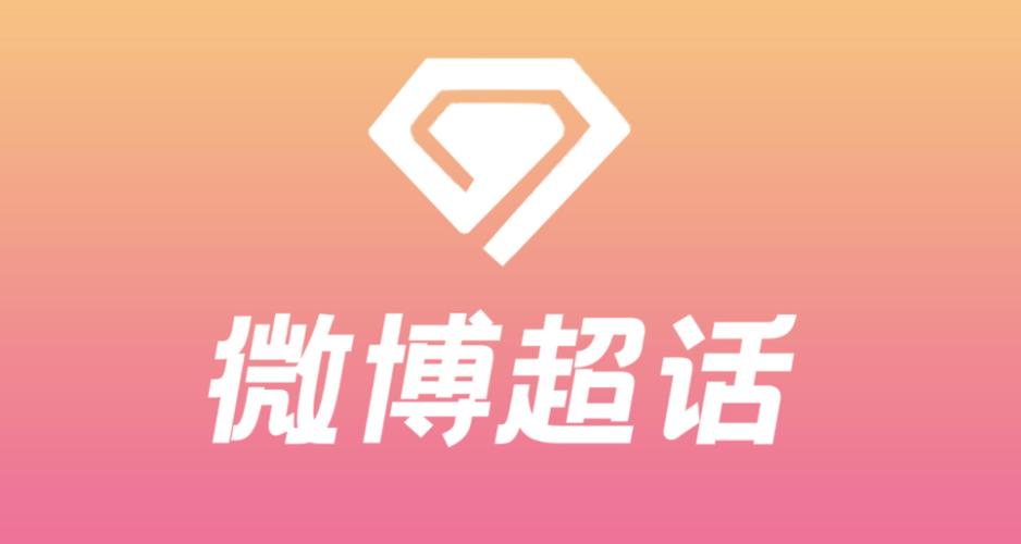 微博超话app打不开图标
