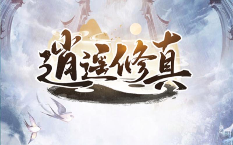 逍遥修真破解版截图