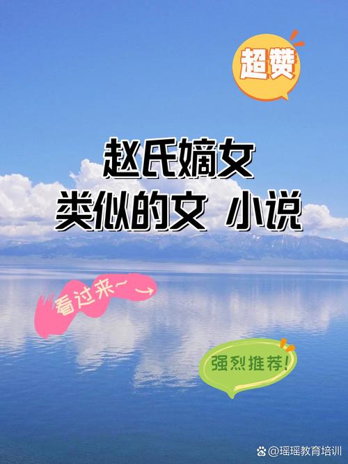和赵氏嫡女一样文风的小说截图
