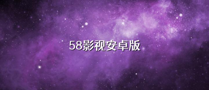 58影视大全app安装图标