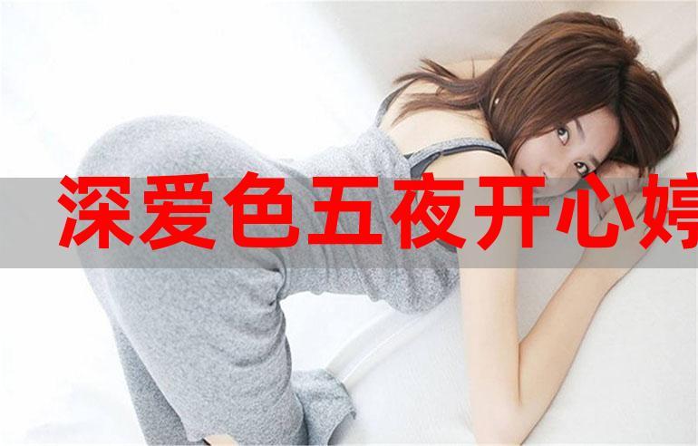 色婷婷五月色综合小说截图