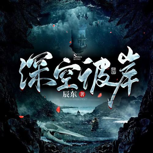 深空彼岸小说txt