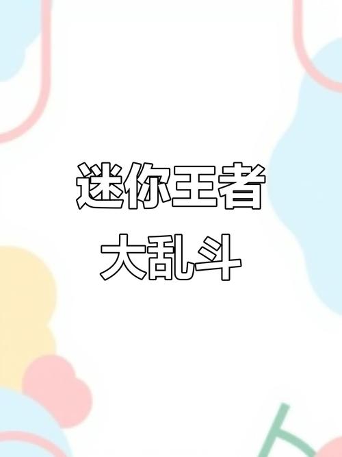 迷你王者大乱斗