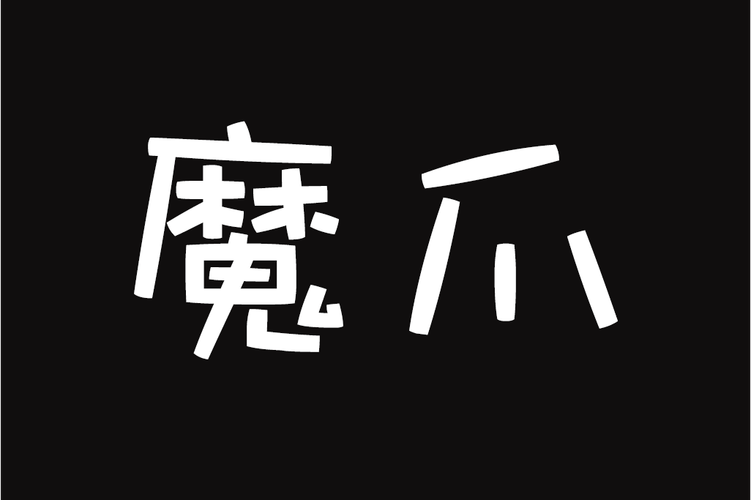魔爪小说阅读器改名了缩略图